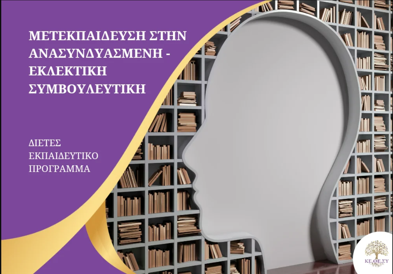 ΜΕΤΕΚΠΑΙΔΕΥΣΗ ΑΝΑΣΥΝΔΥΑΣΜΕΝΗ – ΕΚΛΕΚΤΙΚΗ ΣΥΜΒΟΥΛΕΥΤΙΚΗ - Seminars ...